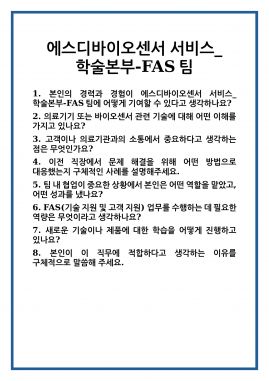 [면접 합격자료] 에스디바이오센서 서비스_학술본부-FAS팀 면접 질문 및 답변 합격 예문 기출 문항 최종 준비 자료-1페이지