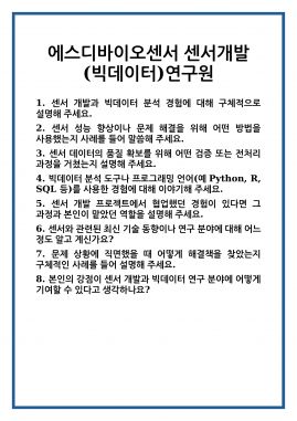 [면접 합격자료] 에스디바이오센서 센서개발(빅데이터)연구원 면접 질문 및 답변 합격 예문 기출 문항 최종 준비 자료-1페이지