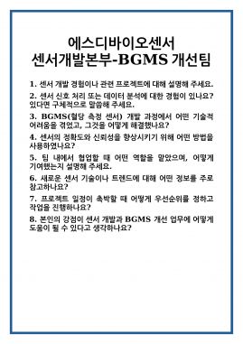 [면접 합격자료] 에스디바이오센서 센서개발본부-BGMS개선팀 면접 질문 및 답변 합격 예문 기출 문항 최종 준비 자료-1페이지