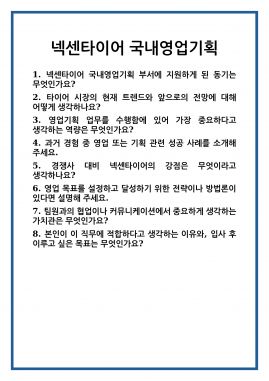 [면접 합격자료] 넥센타이어 국내영업기획 면접 질문 및 답변 합격 예문 기출 문항 최종 준비 자료-1페이지