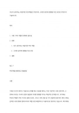 자신이 생각하는 바람직한 부모역할은 무엇이며, 그러한 생각에 영향을 미친 요인은 무엇이지 기술하시오-1페이지