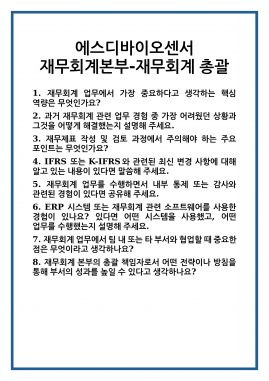 [면접 합격자료] 에스디바이오센서 재무회계본부-재무회계 총괄 면접 질문 및 답변 합격 예문 기출 문항 최종 준비 자료-1페이지