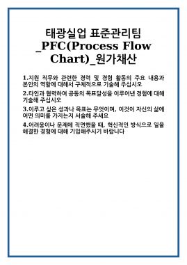 [자기소개서 합격자료] 태광실업 표준관리팀_PFC(Process Flow Chart)_원가채산 합격 자기소개서 자소서 예문 기출 문항 최종 준비 자료-1페이지