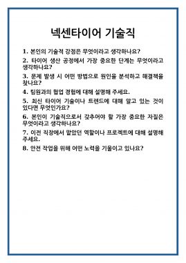 [면접 합격자료] 넥센타이어 기술직 면접 질문 및 답변 합격 예문 기출 문항 최종 준비 자료-1페이지