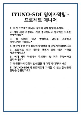 [면접 합격자료] IYUNO-SDI 영어자막팀 - 프로젝트 매니저 면접 질문 및 답변 합격 예문 기출 문항 최종 준비 자료-1페이지