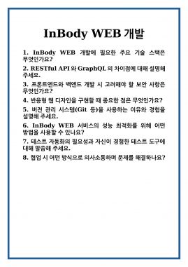 [면접 합격자료] InBody WEB개발 면접 질문 및 답변 합격 예문 기출 문항 최종 준비 자료-1페이지