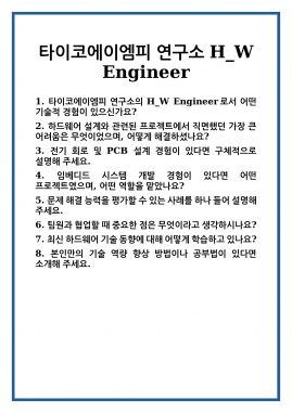[면접 합격자료] 타이코에이엠피 연구소 H_W Engineer 면접 질문 및 답변 합격 예문 기출 문항 최종 준비 자료-1페이지