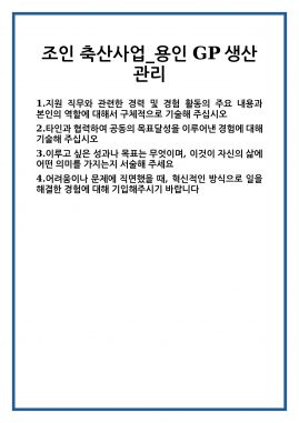 [자기소개서 합격자료] 조인 축산사업_용인 GP생산 관리 합격 자기소개서 자소서 예문 기출 문항 최종 준비 자료-1페이지