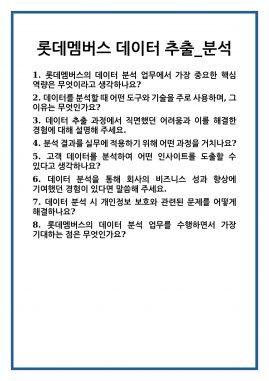 [면접 합격자료] 롯데멤버스 데이터 추출_분석 면접 질문 및 답변 합격 예문 기출 문항 최종 준비 자료-1페이지