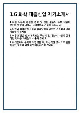 [자기소개서 합격자료] LG화학 대졸신입 자기소개서 합격 자소서 예문 기출 문항 최종 준비 자료-1페이지