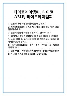 [면접 합격자료] 타이코에이엠피, 타이코AMP, 타이코에이엠피 면접 질문 및 답변 합격 예문 기출 문항 최종 준비 자료-1페이지