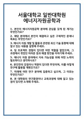 [면접 합격자료] 서울대학교 일반대학원 에너지자원공학과 면접 질문 및 답변 합격 예문 기출 문항 최종 준비 자료-1페이지