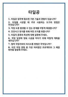 [면접 합격자료] 타일공 면접 질문 및 답변 합격 예문 기출 문항 최종 준비 자료-1페이지