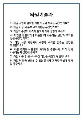 [면접 합격자료] 타일기술자 면접 질문 및 답변 합격 예문 기출 문항 최종 준비 자료-1페이지