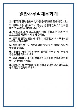 [면접 합격자료] 일반사무직재무회계 면접 질문 및 답변 합격 예문 기출 문항 최종 준비 자료-1페이지