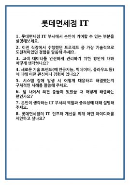 [면접 합격자료] 롯데면세점 IT 면접 질문 및 답변 합격 예문 기출 문항 최종 준비 자료-1페이지