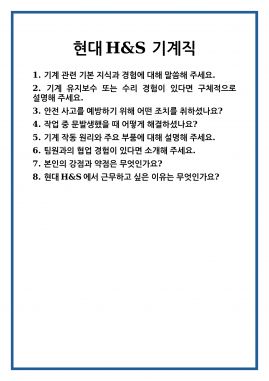 [면접 합격자료] 현대H&S 기계직 면접 질문 및 답변 합격 예문 기출 문항 최종 준비 자료-1페이지