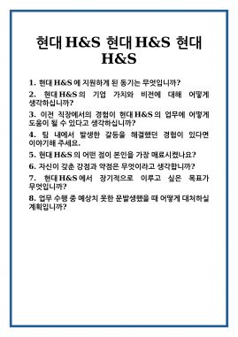 [면접 합격자료] 현대H&S 면접 질문 및 답변 합격 예문 기출 문항 최종 준비 자료-1페이지