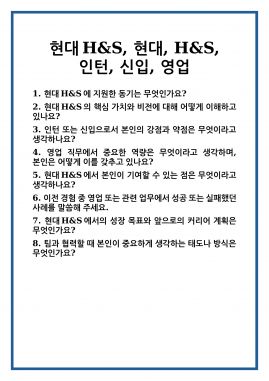 [면접 합격자료] 현대H&S, 현대, H&S, 인턴, 신입, 영업 면접 질문 및 답변 합격 예문 기출 문항 최종 준비 자료-1페이지