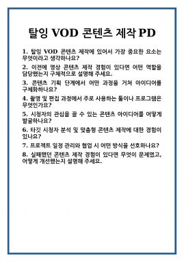 [면접 합격자료] 탈잉 VOD 콘텐츠 제작PD 면접 질문 및 답변 합격 예문 기출 문항 최종 준비 자료-1페이지
