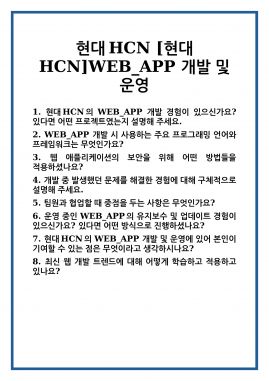 [면접 합격자료] 현대HCN [현대HCN]WEB_APP 개발 및 운영 면접 질문 답변 합격 예문 기출 문항 최종 준비 자료-1페이지