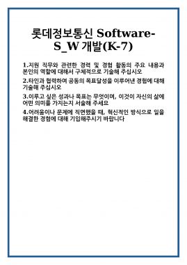 [자기소개서 합격자료] 롯데정보통신 Software-S_W개발(K-7) 합격 자기소개서 자소서 예문 기출 문항 최종 준비 자료-1페이지