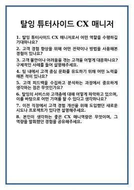 [면접 합격자료] 탈잉 튜터사이드 CX 매니저 면접 질문 및 답변 합격 예문 기출 문항 최종 준비 자료-1페이지