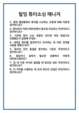 [면접 합격자료] 탈잉 튜터소싱 매니저 면접 질문 및 답변 합격 예문 기출 문항 최종 준비 자료-1페이지