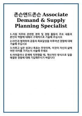 [자기소개서 합격자료] 존슨앤드존슨 Associate Demand & Supply Planning Specialist 합격 자기소개서 자소서 예문 기출 문항 최종 준비 자료-1페이지
