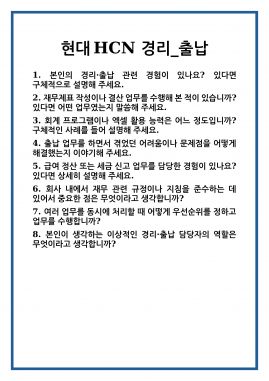 [면접 합격자료] 현대HCN 경리_출납 면접 질문 및 답변 합격 예문 기출 문항 최종 준비 자료-1페이지