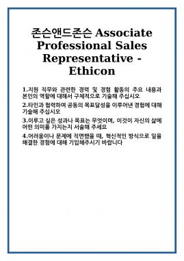 [자기소개서 합격자료] 존슨앤드존슨 Associate Professional Sales Representative - Ethicon 합격 자기소개서 자소서 예문 기출 문항 최종 준비 자료-1페이지