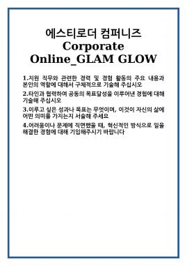 [자기소개서 합격자료] 에스티로더 컴퍼니즈 Corporate Online_GLAM GLOW 합격 자기소개서 자소서 예문 기출 문항 최종 준비 자료-1페이지