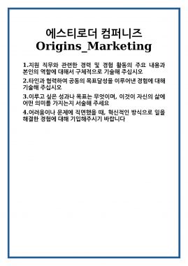 [자기소개서 합격자료] 에스티로더 컴퍼니즈 Origins_Marketing 합격 자기소개서 자소서 예문 기출 문항 최종 준비 자료-1페이지