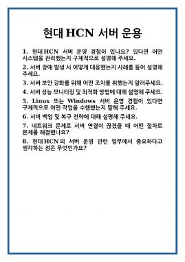 [면접 합격자료] 현대HCN 서버 운용 면접 질문 및 답변 합격 예문 기출 문항 최종 준비 자료-1페이지