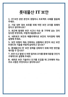[면접 합격자료] 롯데물산 IT보안 면접 질문 및 답변 합격 예문 기출 문항 최종 준비 자료-1페이지