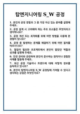 [면접 합격자료] 탑엔지니어링 S_W 공정 면접 질문 및 답변 합격 예문 기출 문항 최종 준비 자료-1페이지