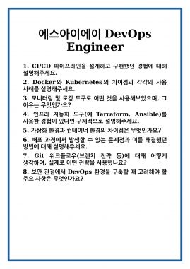 [면접 합격자료] 에스아이에이 DevOps Engineer 면접 질문 및 답변 합격 예문 기출 문항 최종 준비 자료-1페이지