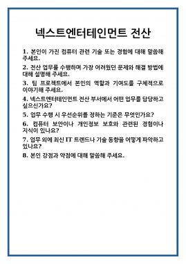 [면접 합격자료] 넥스트엔터테인먼트 전산 면접 질문 및 답변 합격 예문 기출 문항 최종 준비 자료-1페이지