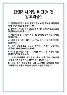 [면접 합격자료] 탑엔지니어링 비전(비전 알고리즘) 면접 질문 및 답변 합격 예문 기출 문항 최종 준비 자료-1페이지