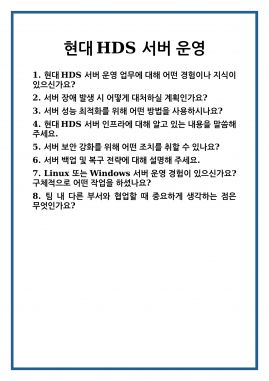 [면접 합격자료] 현대HDS 서버 운영 면접 질문 및 답변 합격 예문 기출 문항 최종 준비 자료-1페이지