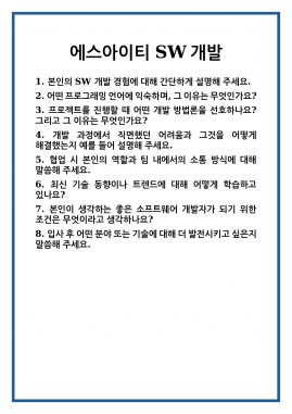 [면접 합격자료] 에스아이티 SW개발 면접 질문 및 답변 합격 예문 기출 문항 최종 준비 자료-1페이지
