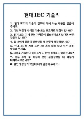 [면접 합격자료] 현대IEC 기술직 면접 질문 및 답변 합격 예문 기출 문항 최종 준비 자료-1페이지