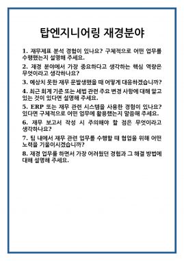 [면접 합격자료] 탑엔지니어링 재경분야 면접 질문 및 답변 합격 예문 기출 문항 최종 준비 자료-1페이지
