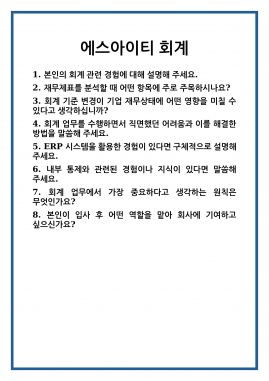 [면접 합격자료] 에스아이티 회계 면접 질문 및 답변 합격 예문 기출 문항 최종 준비 자료-1페이지