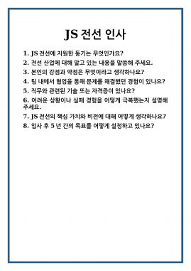 [면접 합격자료] JS전선 인사 면접 질문 및 답변 합격 예문 기출 문항 최종 준비 자료-1페이지