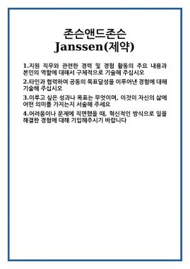[자기소개서 합격자료] 존슨앤드존슨 Janssen(제약) 합격 자기소개서 자소서 예문 기출 문항 최종 준비 자료-1페이지