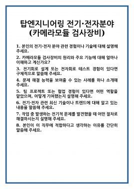 [면접 합격자료] 탑엔지니어링 전기?전자분야 (카메라모듈 검사장비) 면접 질문 및 답변 합격 예문 기출 문항 최종 준비 자료-1페이지