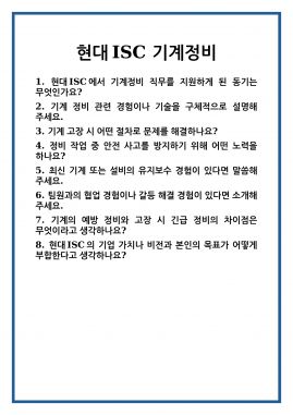 [면접 합격자료] 현대ISC 기계정비 면접 질문 및 답변 합격 예문 기출 문항 최종 준비 자료-1페이지