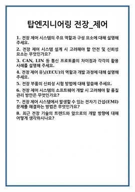 [면접 합격자료] 탑엔지니어링 전장_제어 면접 질문 및 답변 합격 예문 기출 문항 최종 준비 자료-1페이지