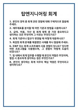 [면접 합격자료] 탑엔지니어링 회계 면접 질문 및 답변 합격 예문 기출 문항 최종 준비 자료-1페이지